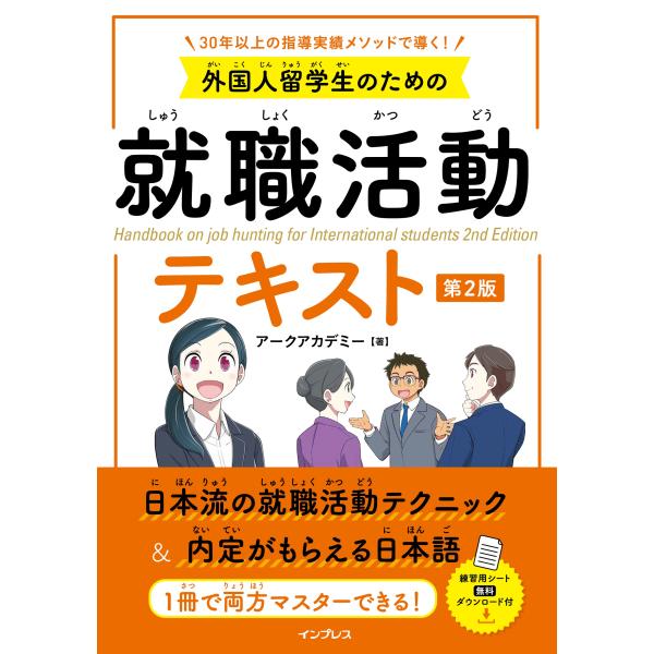 出版社名：インプレス著者名：アークアカデミー発行年月：2024年05月版：第２版キーワード：ガイコクジン リュウガクセイ ノ タメノ シュウショク カツドウ テキスト*HANDBOOK ON JOB HUNTING FOR INTERNAT...