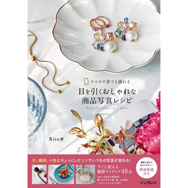 出版社名：インプレス著者名：Ｒｉｓｕ発行年月：2024年07月キーワード：スマホ デ ダレデモ トレル メ オ ヒク オシャレナ ショウヒン シャシン レシピ、リス
