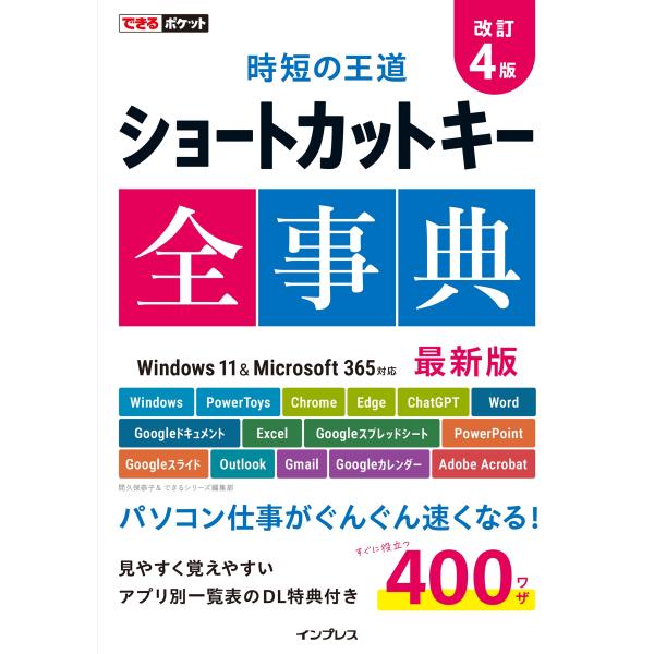 出版社名：インプレス著者名：間久保恭子、できるシリーズ編集部シリーズ名：できるポケット発行年月：2024年08月版：改訂４版キーワード：ショートカット キー ゼンジテン、マクボ,キョウコ、デキル シリーズ ヘンシュウブ