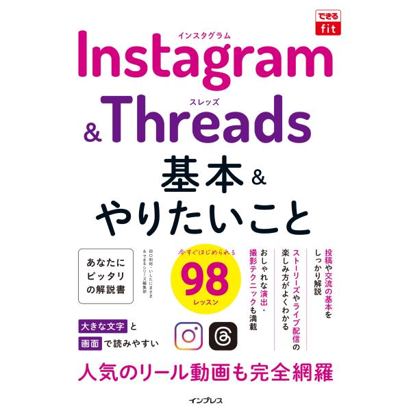 出版社名：インプレス著者名：田口和裕、いしたにまさき、できるシリーズ編集部シリーズ名：できるｆｉｔ発行年月：2024年09月キーワード：インスタグラム アンド スレッズ キホン アンド ヤリタイ コト キュウジュウハチ、タグチ,カズヒロ、イ...
