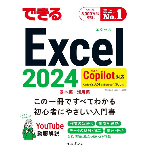 出版社名：インプレス著者名：羽毛田睦土、できるシリーズ編集部シリーズ名：できるシリーズ発行年月：2024年12月キーワード：デキル エクセル ニセンニジュウヨン コパイロット タイオウ、ハケタ,マコト、デキル シリーズ ヘンシュウブ