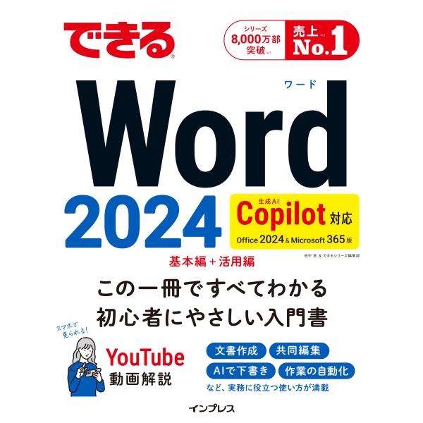 出版社名：インプレス著者名：田中亘、できるシリーズ編集部シリーズ名：できるシリーズ発行年月：2024年12月キーワード：デキル ワード ニセンニジュウヨン コパイロット タイオウ、タナカ,ワタル、デキル シリーズ ヘンシュウブ