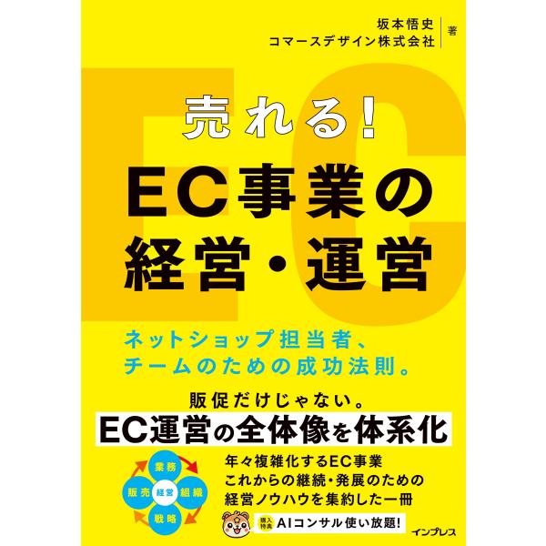 出版社名：インプレス著者名：坂本悟史、コマースデザイン発行年月：2024年10月キーワード：ウレル イーシー ジギョウ ノ ケイエイ ウンエイ ネット ショップ タントウシャ チーム ノ タメノ セイコウ ホウソク、サカモト,サトシ、コマー...