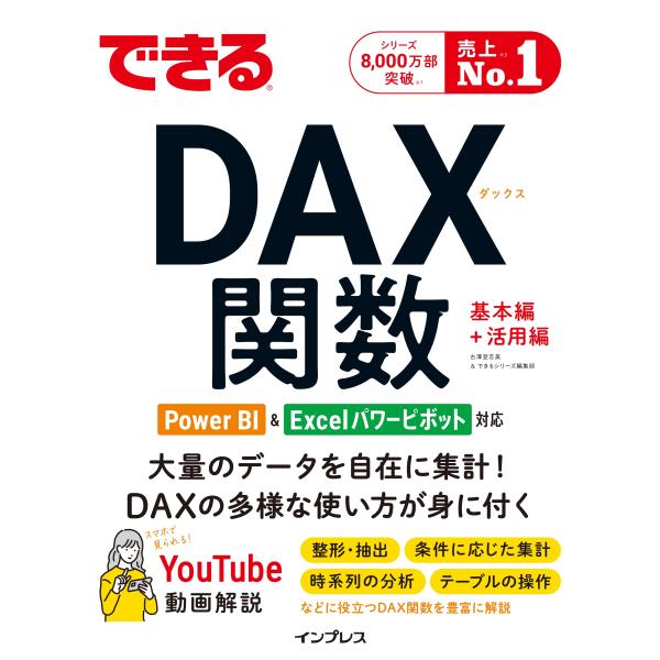 出版社名：インプレス著者名：古澤登志美、できるシリーズ編集部シリーズ名：できるシリーズ発行年月：2024年12月キーワード：デキル ダックス カンスウ パワー ビーアイ アンド エクセル パワー ピボット タイオウ、フルサワ,トシミ、デキル...
