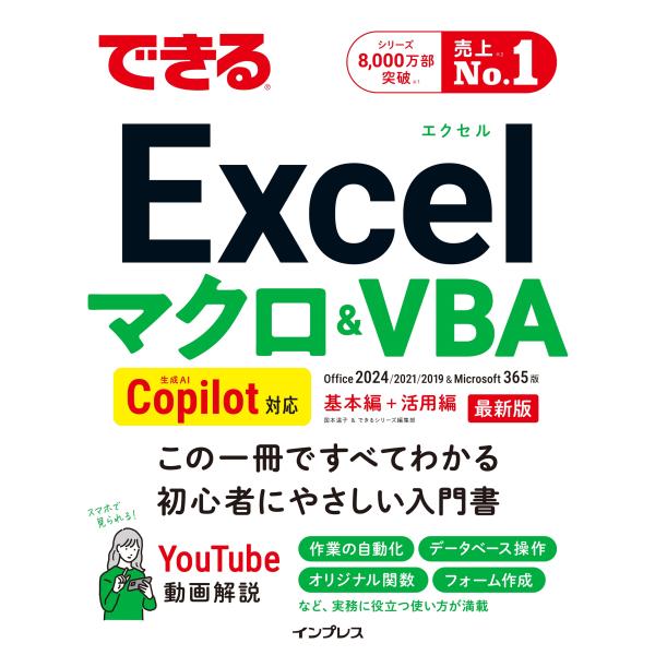 出版社名：インプレス著者名：国本温子、できるシリーズ編集部シリーズ名：できるシリーズ発行年月：2024年12月キーワード：デキル エクセル マクロ アンド ブイビーエイ コパイロット タイオウ、クニモト,アツコ、デキル シリーズ ヘンシュウブ
