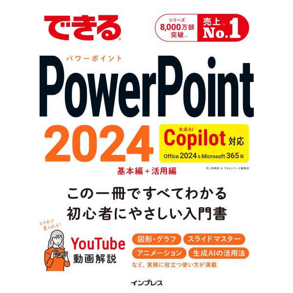 出版社名：インプレス著者名：井上香緒里、できるシリーズ編集部シリーズ名：できるシリーズ発行年月：2024年12月キーワード：デキル パワー ポント ニセンニジュウヨン、イノウエ,カオリ、デキル シリーズ ヘンシュウブ