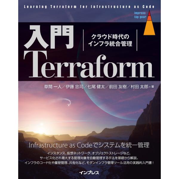 出版社名：インプレス著者名：草間一人、伊藤忠司、七尾健太シリーズ名：ｉｍｐｒｅｓｓ　ｔｏｐ　ｇｅａｒ発行年月：2024年12月キーワード：ニュウモン テラフォーム クラウド ジダイ ノ インフラ トウゴウ カンリ、クサマ,カズヒト、イトウ,...
