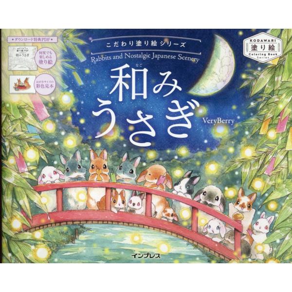 出版社名：インプレス著者名：ＶｅｒｙＢｅｒｒｙシリーズ名：こだわり塗り絵シリーズ発行年月：2024年12月キーワード：ナゴミ ウサギ ラビッツ アンド ノスタルジック ジャパニーズ シーナリー、ベリーベリー