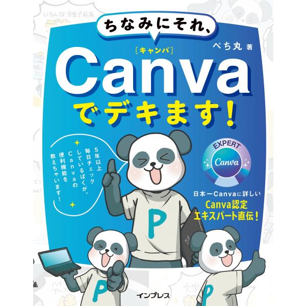 出版社名：インプレス著者名：ぺち丸発行年月：2024年12月キーワード：チナミニ ソレ キャンバ デ デキマス、ペチマル