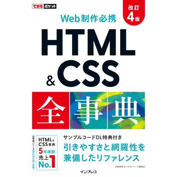 出版社名：インプレス著者名：加藤善規、できるシリーズ編集部シリーズ名：できるポケット発行年月：2024年12月版：改訂４版キーワード：ウェブ セイサク ヒッケイ エイチティーエムエル アンド シーエスエス ゼンジテン、カトウ,ヨシキ、デキル...