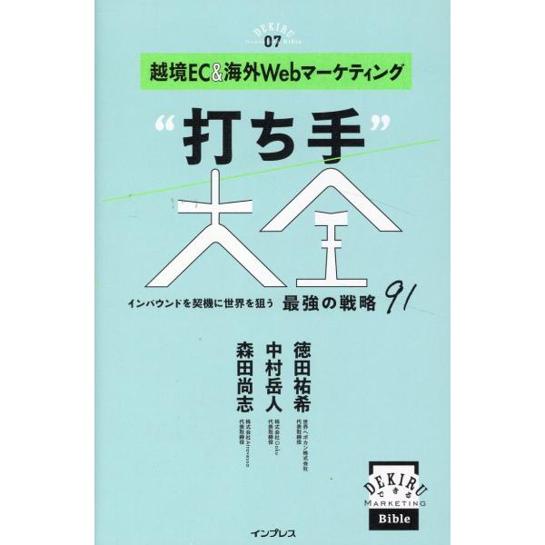 出版社名：インプレス著者名：徳田祐希、中村岳人、森田尚志シリーズ名：できるＭａｒｋｅｔｉｎｇ　Ｂｉｂｌｅ発行年月：2025年04月キーワード：エッキョウ イーシー アンド カイガイ ウェブ マーケティング ウチテ タイゼン インバウンド オ...