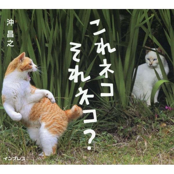 出版社名：インプレス著者名：沖昌之発行年月：2025年03月キーワード：コレ ネコ ソレ ネコ、オキ,マサユキ