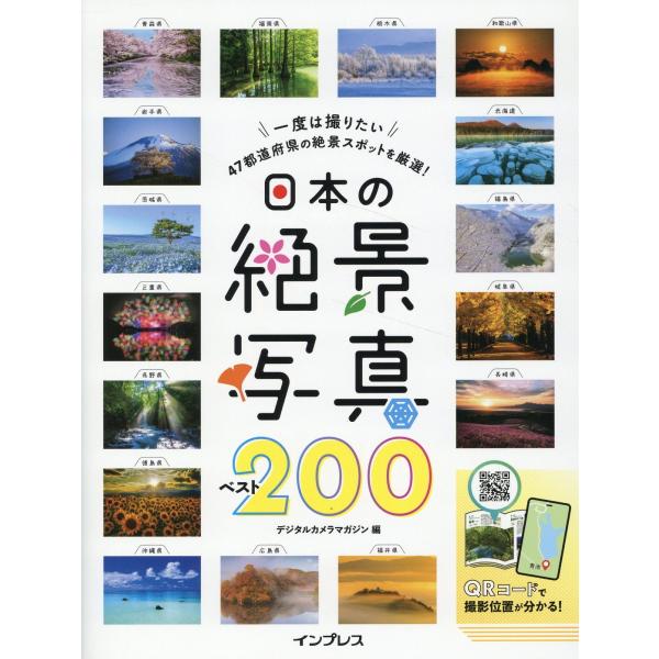 出版社名：インプレス著者名：デジタルカメラマガジン発行年月：2025年04月キーワード：ニホン ノ ゼッケイ シャシン ベスト ニヒャク、デジタル カメラ マガジン