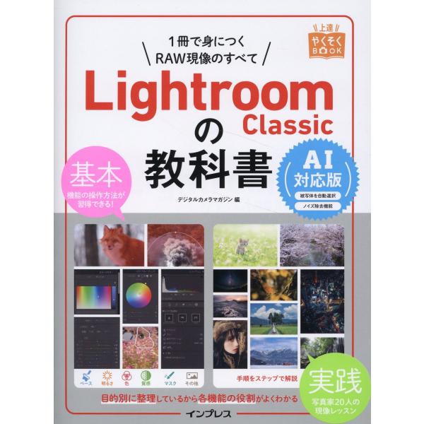 出版社名：インプレス著者名：デジタルカメラマガジンシリーズ名：上達やくそくＢＯＯＫ発行年月：2025年03月キーワード：ライトルーム クラシック ノ キョウカショ エイアイ タイオウバン*LIGHTROOM CLASSIC ノ キョウカショ...
