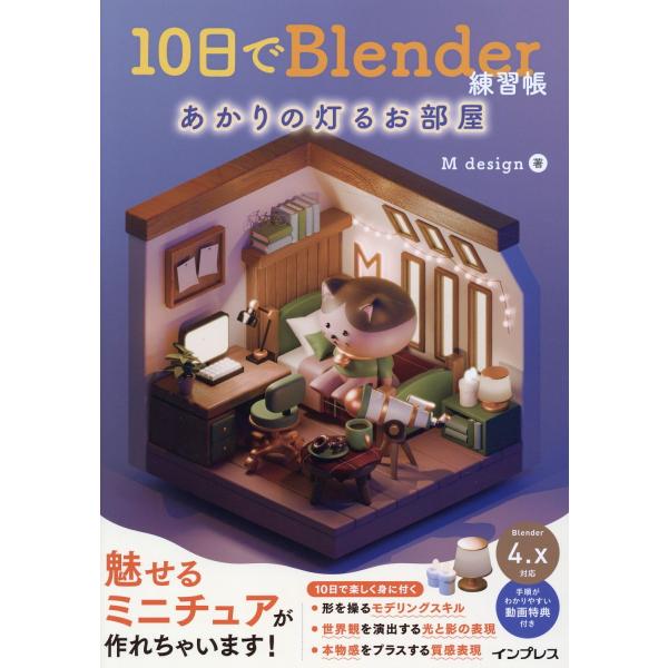 出版社名：インプレス著者名：Ｍ　ｄｅｓｉｇｎ発行年月：2025年03月キーワード：トオカ デ ブレンダー レンシュウチョウ アカリ ノ トモル オヘヤ、エム デザイン