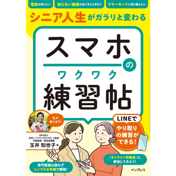 出版社名：インプレス著者名：玉井知世子発行年月：2025年03月キーワード：シニア ジンセイ ガ ガラリ ト カワル スマホ ノ ワクワク レンシュウチョウ、タマイ,チヨコ