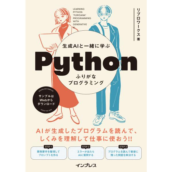出版社名：インプレス著者名：リブロワークスシリーズ名：ふりがなプログラミング発行年月：2025年03月キーワード：セイセイ エイアイ ト イッショ ニ マナブ パイソン フリガナ プログラミング、リブロ ワークス