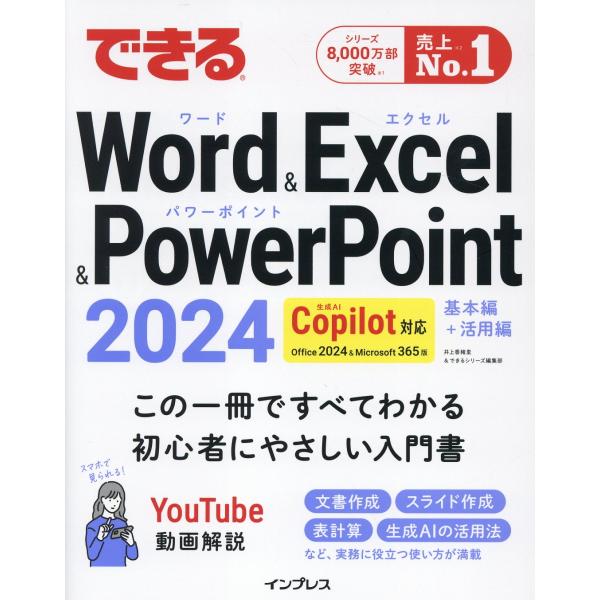 出版社名：インプレス著者名：井上香緒里、できるシリーズ編集部シリーズ名：できるシリーズ発行年月：2025年05月キーワード：デキル ワード アンド エクセル アンド パワーポイント ニセンニジュウヨン、イノウエ,カオリ、デキル シリーズ ヘ...