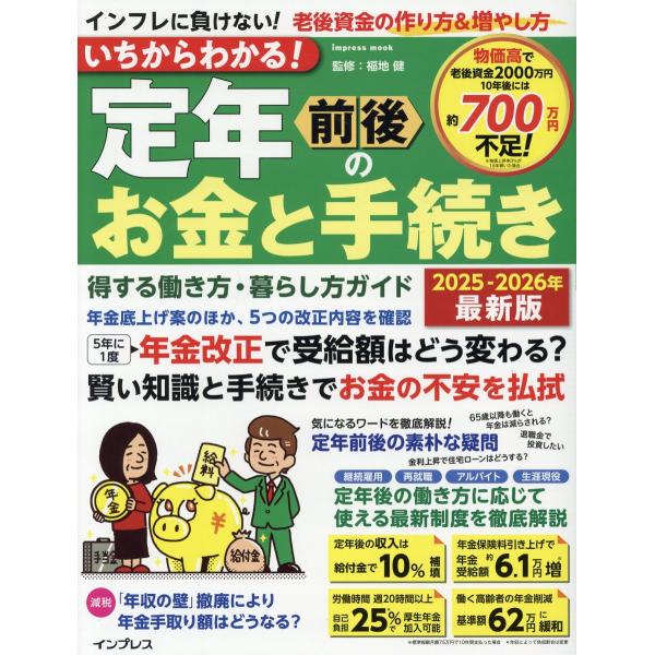 出版社名：インプレス著者名：福地健シリーズ名：ｉｍｐｒｅｓｓ　ｍｏｏｋ発行年月：2025年07月キーワード：イチ カラ ワカル テイネン ゼンゴ ノ オカネ ト テツズキ トクスル ハタラキカタ クラシカタ ガイド、フクチ,タケシ