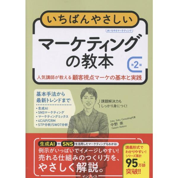 出版社名：インプレス著者名：中野崇発行年月：2025年08月版：第２版キーワード：イチバン ヤサシイ マーケティング ノ キョウホン、ナカノ,タカシ