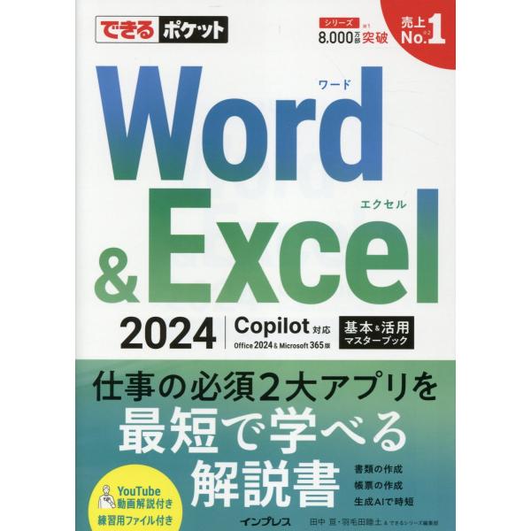 出版社名：インプレス著者名：田中亘、羽毛田睦土、できるシリーズ編集部シリーズ名：できるポケット発行年月：2025年10月キーワード：ワード アンド エクセル ニセンニジュウヨン キホン アンド カツヨウ マスター ブック、タナカ,ワタル、ハ...