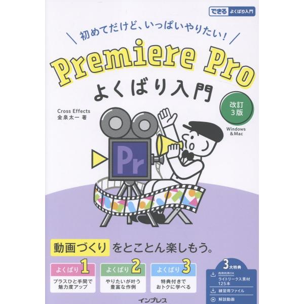 出版社名：インプレス著者名：金泉太一シリーズ名：できるよくばり入門発行年月：2025年10月版：改訂３版キーワード：プレミア プロ ヨクバリ ニュウモン、カナイズミ,タイチ