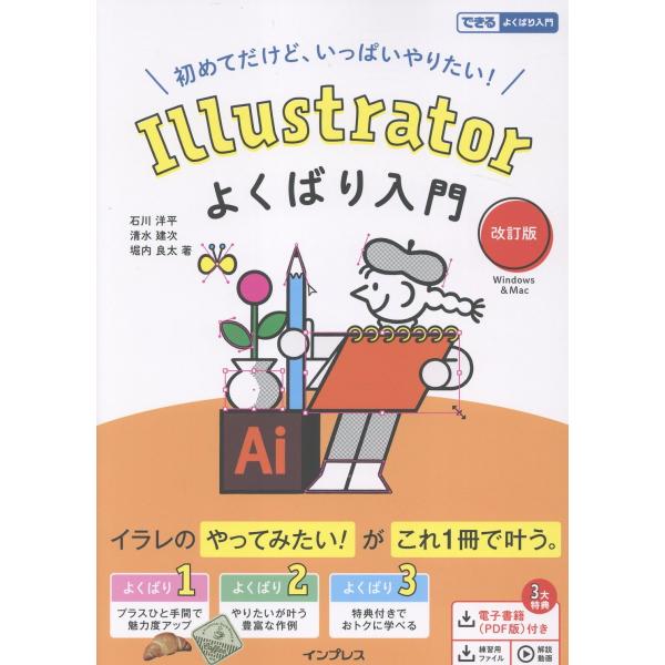 出版社名：インプレス著者名：石川洋平、清水建次、堀内良太シリーズ名：できるよくばり入門発行年月：2025年10月版：改訂版キーワード：イラストレーター ヨクバリ ニュウモン、イシカワ,ヨウヘイ、シミズ,ケンジ、ホリウチ,リョウタ