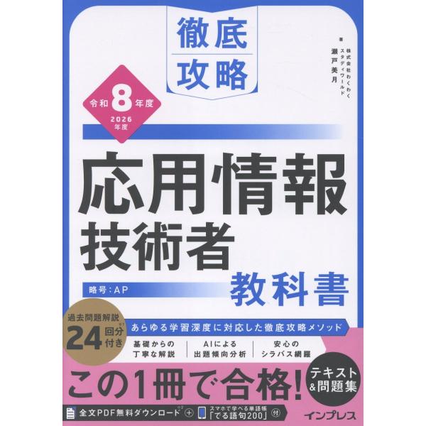 出版社名：インプレス著者名：瀬戸美月発行年月：2025年10月キーワード：テッテイ コウリャク オウヨウ ジョウホウ ギジュツシャ キョウカショ、セト,ミズキ