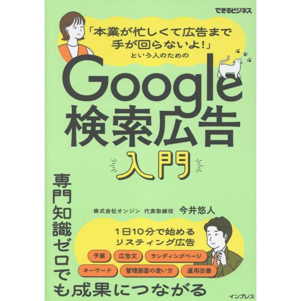 出版社名：インプレス著者名：今井悠人シリーズ名：できるビジネス発行年月：2025年11月キーワード：ホンギョウ ガ イソガシクテ コウコク マデ テ ガ マワラナイヨ トイウ ヒト ノ タメノ グーグル ケンサク コウコク ニュウモン デキ...