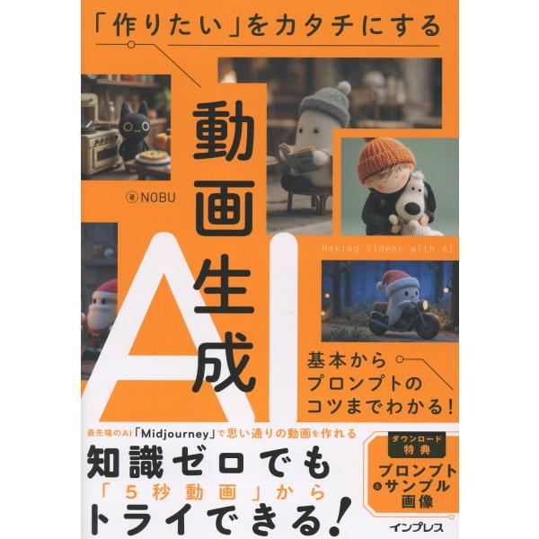 出版社名：インプレス著者名：ＮＯＢＵ発行年月：2025年11月キーワード：ツクリタイ オ カタチニ スル ドウガ セイセイ エイアイ、ノブ