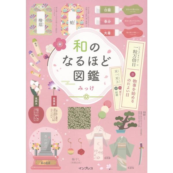 出版社名：インプレス著者名：みっけ発行年月：2025年12月キーワード：ワ ノ ナルホド ズカン、ミッケ