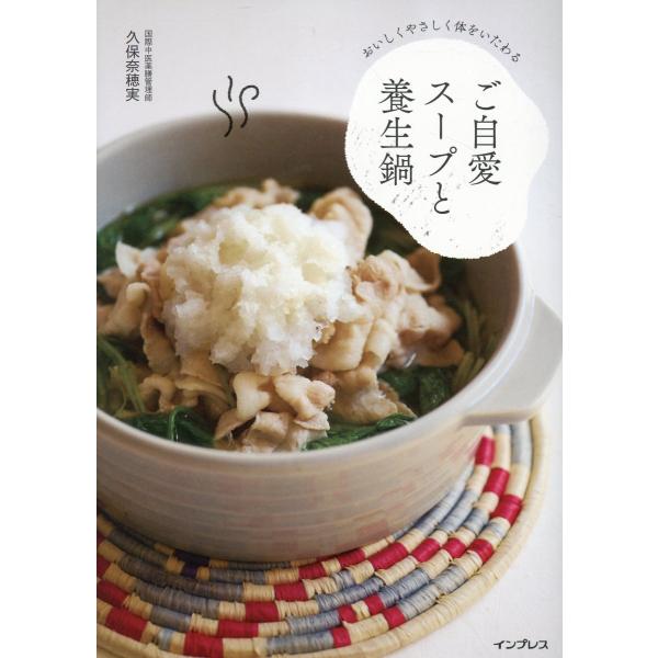 出版社名：インプレス著者名：久保奈穂実発行年月：2025年12月キーワード：オイシク ヤサシク カラダ オ イタワル ゴジアイ スープ ト ヨウジョウ ナベ、クボ,ナオミ