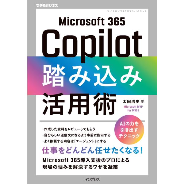 出版社名：インプレス著者名：太田浩史シリーズ名：できるビジネス発行年月：2026年01月キーワード：マイクロソフト サンロクゴ コパイロット フミコミ カツヨウジュツ、オオタ,ヒロフミ