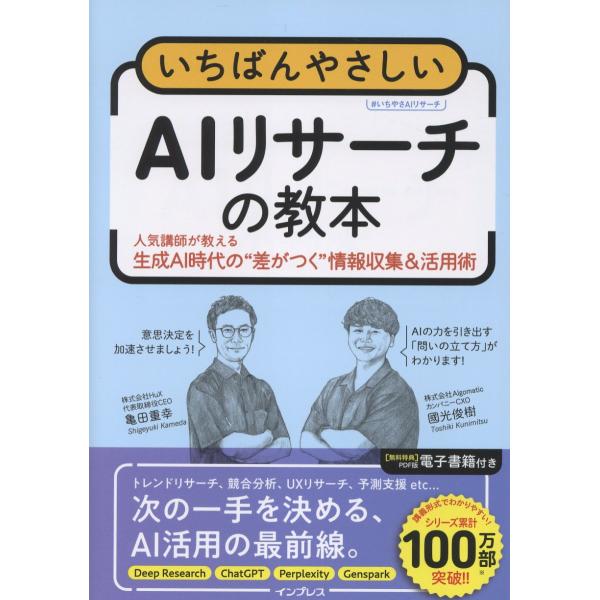 出版社名：インプレス著者名：亀田重幸、國光俊樹シリーズ名：いちばんやさしい教本発行年月：2026年01月キーワード：イチバン ヤサシイ エイアイ リサーチ ノ キョウホン、カメダ,シゲユキ、クニミツ,トシキ