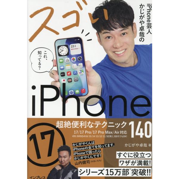 出版社名：インプレス著者名：かじがや卓哉発行年月：2025年12月キーワード：アイフォン ゲイニン カジガヤ タクヤ ノ スゴイ アイフォーン セブンティーン チョウゼツ ベンリナ テクニック ヒャクヨンジュウ、カジガヤ,タクヤ
