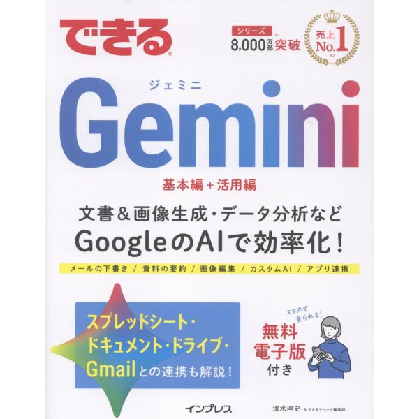 出版社名：インプレス著者名：清水理史、できるシリーズ編集部シリーズ名：できるシリーズ発行年月：2026年01月キーワード：デキル ジェミニ、シミズ,マサシ、デキルシリーズ ヘンシュウブ