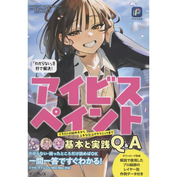 出版社名：インプレス著者名：サイドランチ、アイビス発行年月：2026年01月キーワード：アイビス ペイント キホン ト ジッセン キュー アンド エイ、サイド ランチ、アイビス