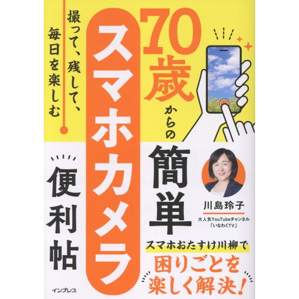 出版社名：インプレス著者名：川島玲子発行年月：2026年02月キーワード：トッテ ノコシテ マイニチ オ タノシム ナナジュッサイ カラ ノ カンタン スマホ カメラ ベンリチョウ、カワシマ,レイコ
