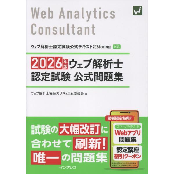 出版社名：インプレス著者名：ウェブ解析士協会カリキュラム委員会発行年月：2026年02月キーワード：ウェブ カイセキシ ニンテイ シケン コウシキ モンダイシュウ、ウェブ カイセイキシ キョウカイ カリキュラム イインカイ
