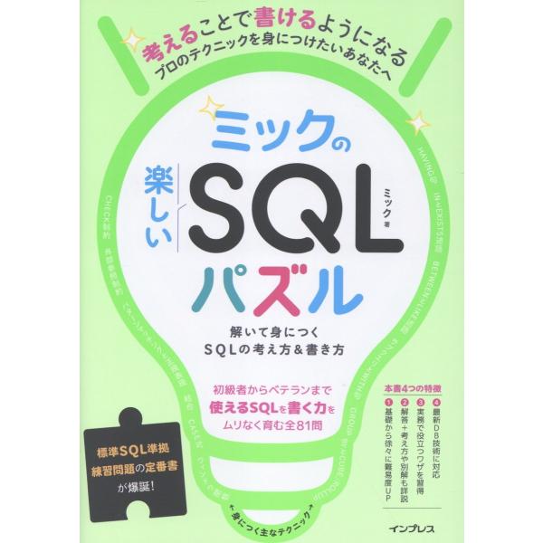 出版社名：インプレス著者名：ミック発行年月：2026年02月キーワード：ミック ノ タノシイ エスキューエル パズル トイテ ミニツク エスキューエル ノ カンガエカタ カキカタ、ミック