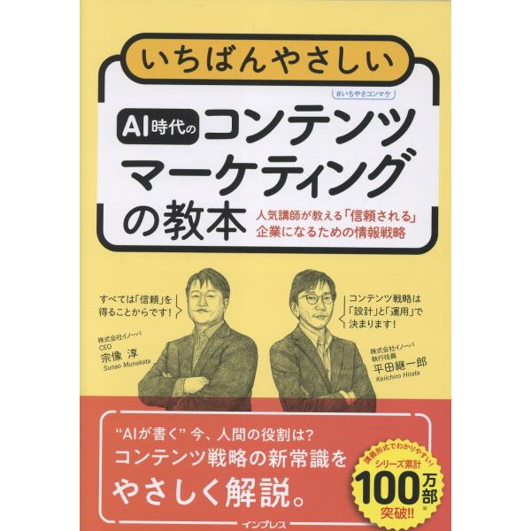出版社名：インプレス著者名：宗像淳、平田継一郎シリーズ名：いちばんやさしい教本発行年月：2026年02月キーワード：イチバン ヤサシイ エイアイ ジダイ ノ コンテンツ マーケティング ノ キョウホン、ムナカタ,スナオ、ヒラタ,ケイイチロウ