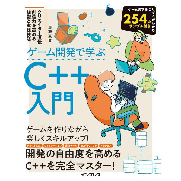 出版社名：インプレス著者名：廣瀬豪発行年月：2026年03月キーワード：ゲーム カイハツ デ マナブ シープラスプラス ニュウモン クリエイター ジキデン ソウゾウリョク オ タカメル チシキ ト ジッセン ギホウ、ヒロセ,ツヨシ