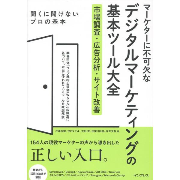 出版社名：インプレス著者名：芹澤和樹、伊村ミチル、大野貢発行年月：2026年03月キーワード：マーケター ニ フカケツナ デジタル マーケティング ノ キホン ツール タイゼン シジョウ チョウサ コウコク ブンセキ サイト カイゼン、セリ...