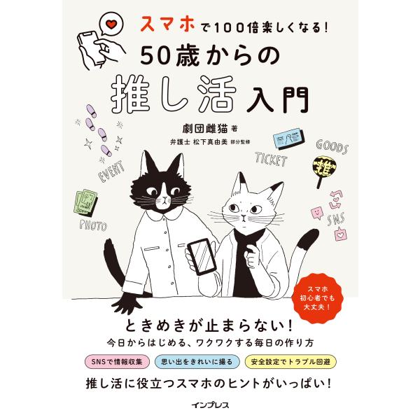 出版社名：インプレス著者名：劇団雌猫、松下真由美発行年月：2026年04月キーワード：スマホ デ ヒャクバイ タノシクナル ゴジュッサイ カラノ オシカツ ニュウモン、ゲキダン メスネコ、マツシタ,マユミ