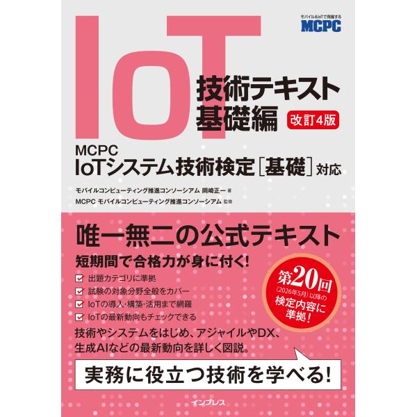 出版社名：インプレス著者名：ＭＣＰＣモバイルコンピューティング推進コンソーシアム発行年月：2026年04月版：改訂４版キーワード：アイオーティー ギジュツ テキスト キソヘン、エムシーピーシー モバイル コンピューティング スイシン コンソ...