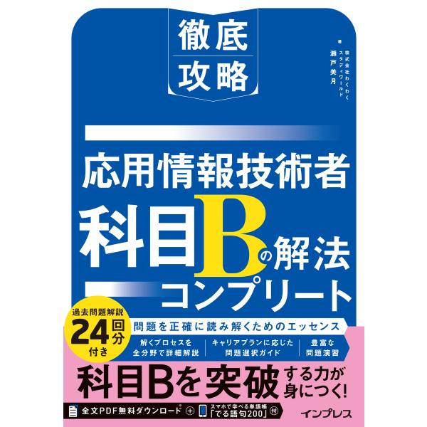 出版社名：インプレス著者名：瀬戸美月発行年月：2026年04月キーワード：テッテイ コウリャク オウヨウ ジョウホウ ギジュツシャ カモク ビー ノ カイホウ コンプリート、セト,ミズキ
