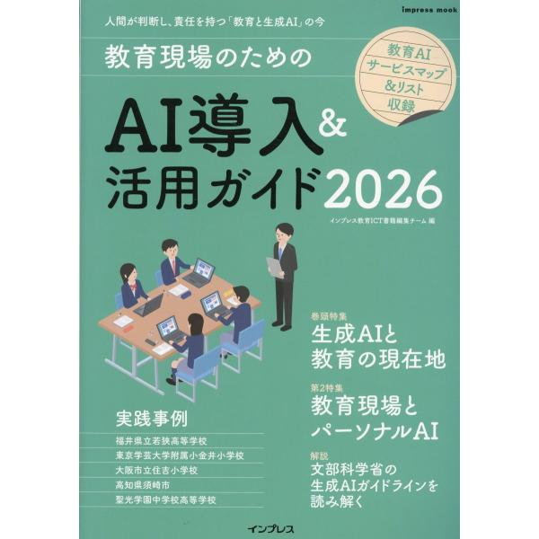 出版社名：インプレス著者名：インプレス教育ＩＣＴ書籍編集チームシリーズ名：ｉｍｐｒｅｓｓ　ｍｏｏｋ発行年月：2026年04月キーワード：キョウイク ゲンバ ノ タメノ エイアイ ドウニュウ アンド カツヨウ ガイド、インプレス キョウイク ...