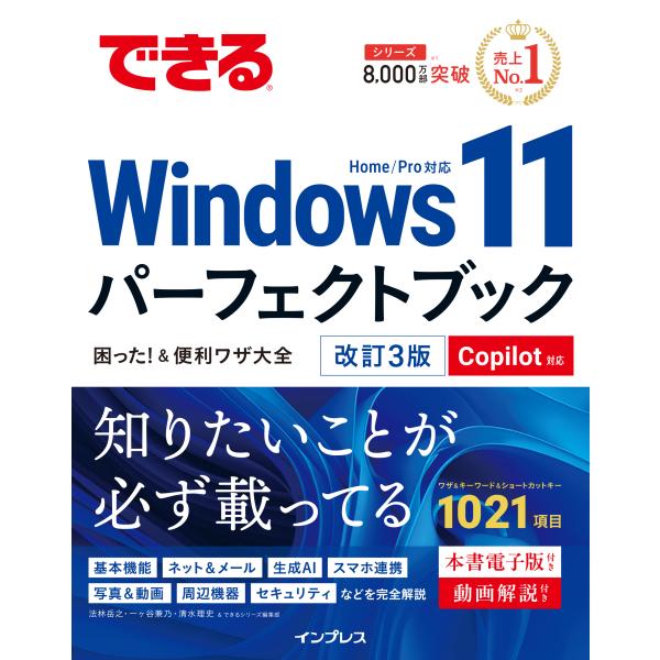 出版社名：インプレス著者名：法林岳之、一ヶ谷兼乃、清水理史シリーズ名：できるシリーズ発行年月：2026年06月版：改訂３版キーワード：デキル ウインドウズ イレブン パーフェクト ブック コマッタ アンド ベンリワザ タイゼン、ホウリン,タ...
