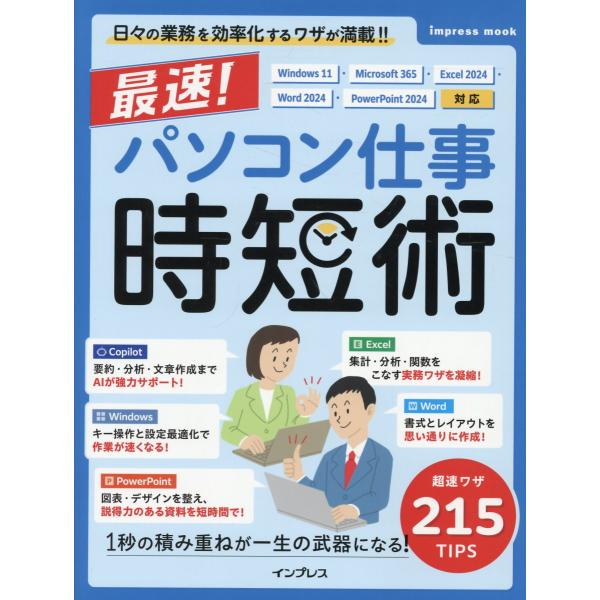 出版社名：インプレス著者名：東京パソコン仕事向上委員会シリーズ名：ｉｍｐｒｅｓｓ　ｍｏｏｋ発行年月：2026年04月キーワード：サイソク パソコン シゴト ジタンジュツ、トウキョウ パソコン シゴト コウジョウ イインカイ