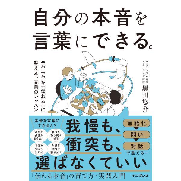 出版社名：インプレス著者名：黒田悠介発行年月：2026年04月キーワード：ジブン ノ ホンネ オ コトバ ニ デキル モヤモヤ オ ツタワル ニ トトノエル コトバ ノ レッスン、クロダ,ユウスケ